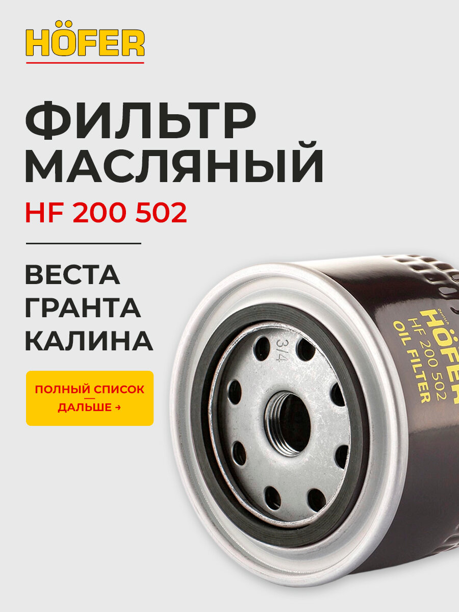 Масляный фильтр Гранта 16кл. Калина, Приора, Ока/ HOFER HF200502
