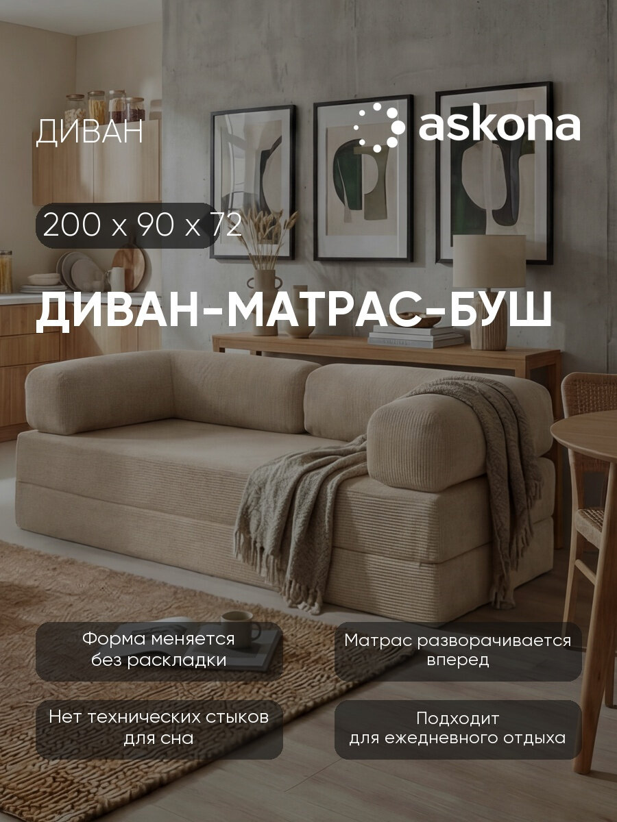 Диван бескаркасный Askona / Аскона Буш-Тк. Cilium Cream, 200×90×72 см