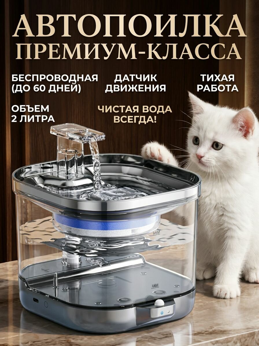 Автопоилка для животных беспроводная с датчиком движения, 2 л, с фильтрацией