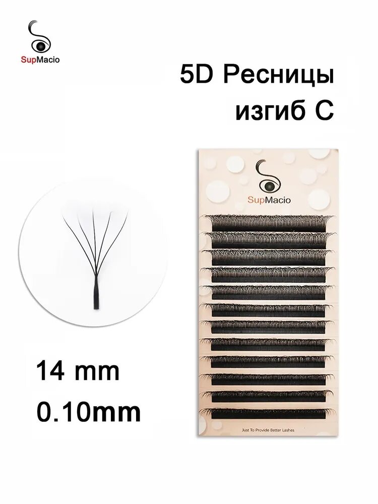 Пучки 5д для наращивания SUPMACIO изгиб C 0,10мм 14мм черный накладные ресницы 5D W