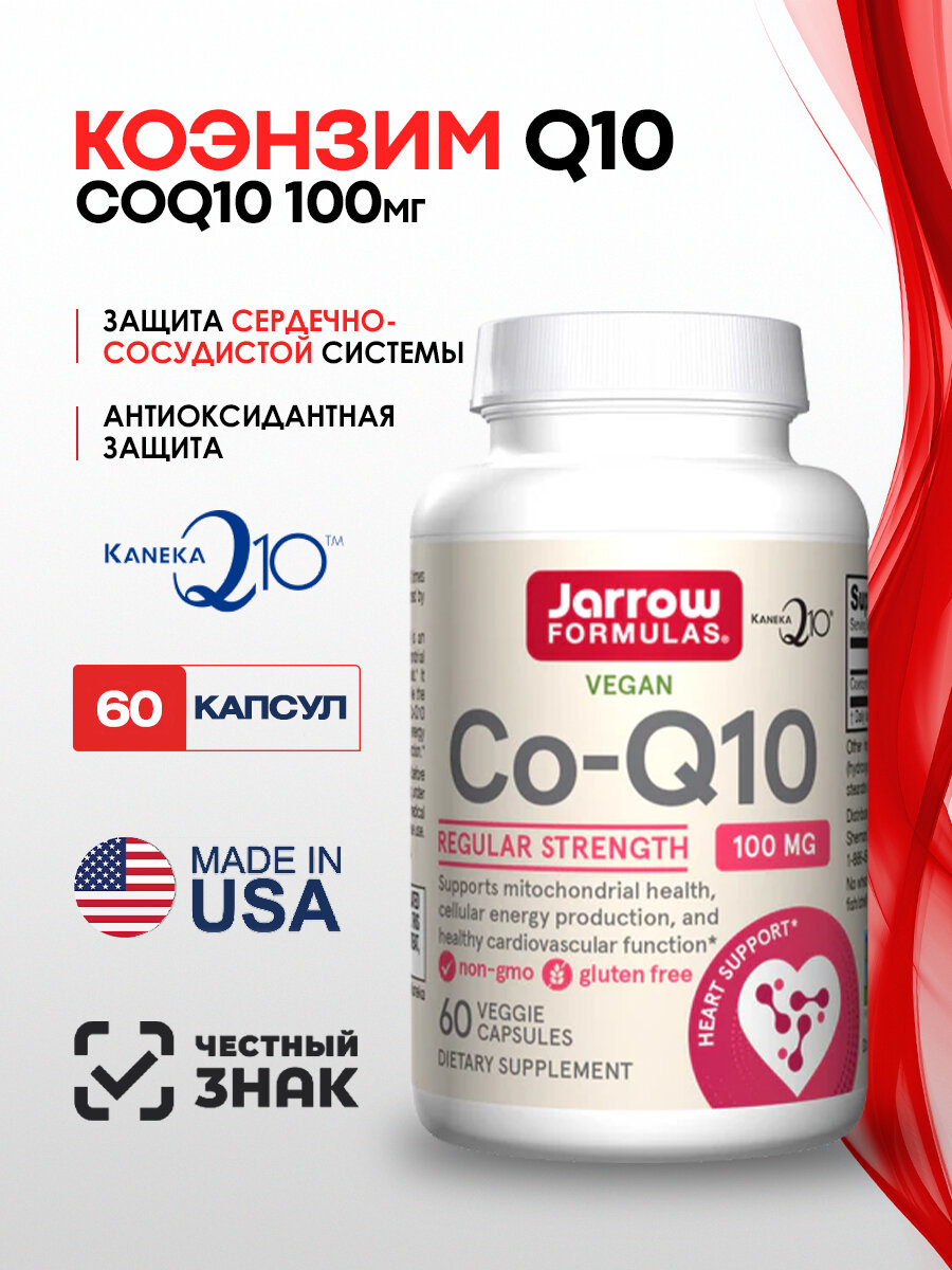 БАД Коэнзим Jarrow Formulas Co-Q10 100 мг 60 вег. капс Coenzyme, Витамины для сердца и сосудов, антиоксиданты