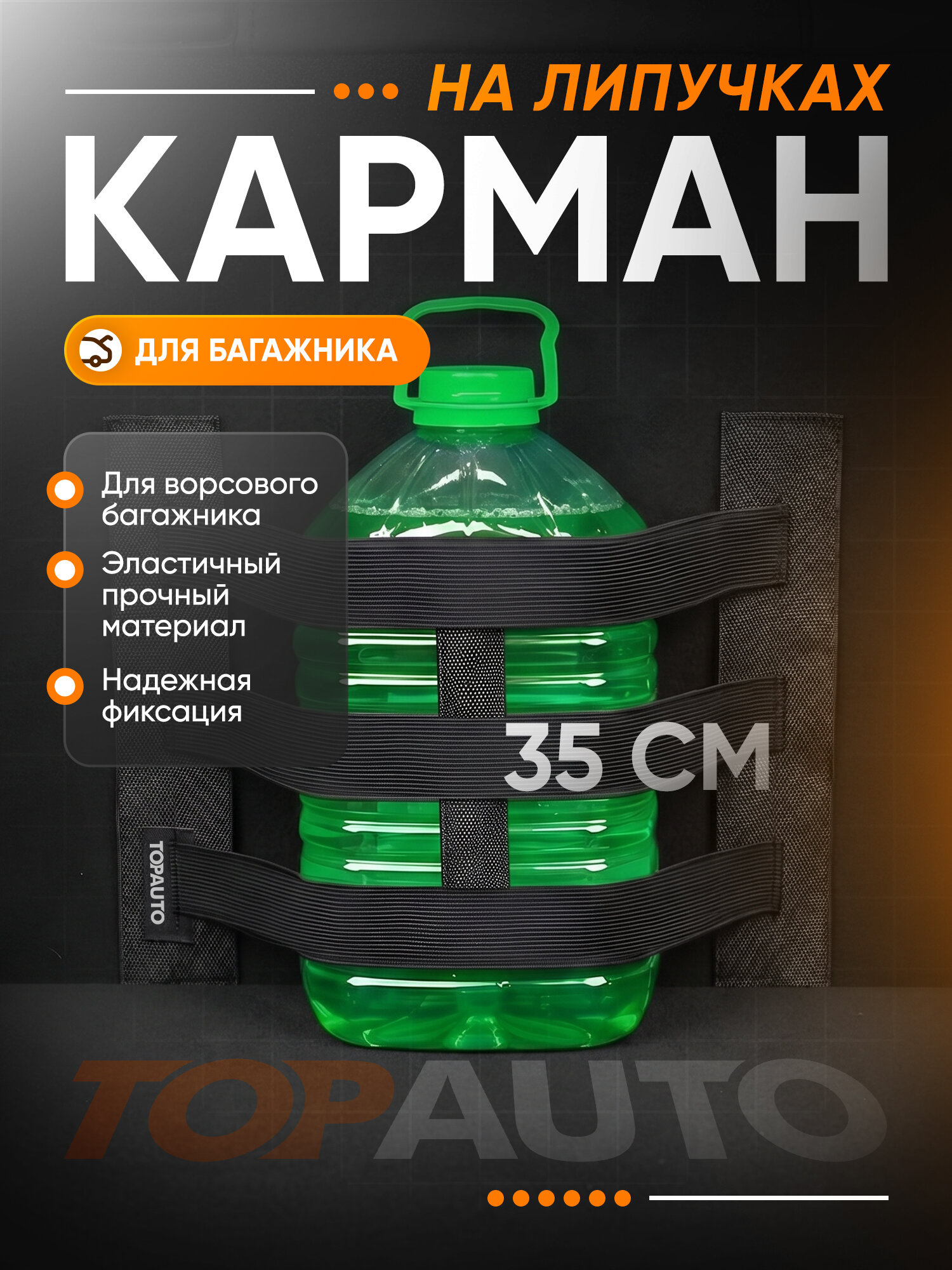 Фиксатор багажный 35 см, крепление в багажник, карман на липучке