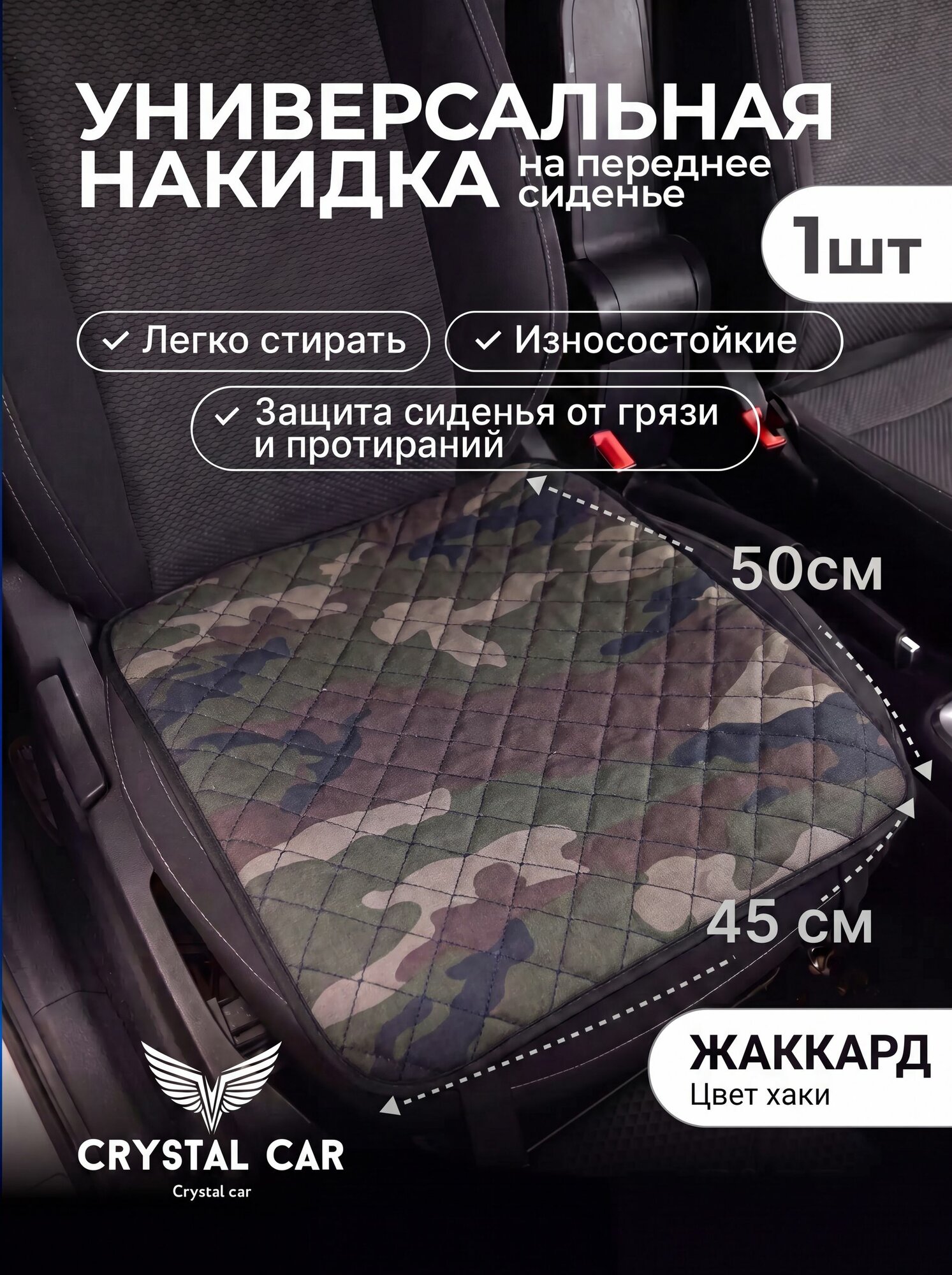 Автомобильная накидка на переднее сиденье / Материал жаккард /зеленый цвет/ CRYSTAL CAR