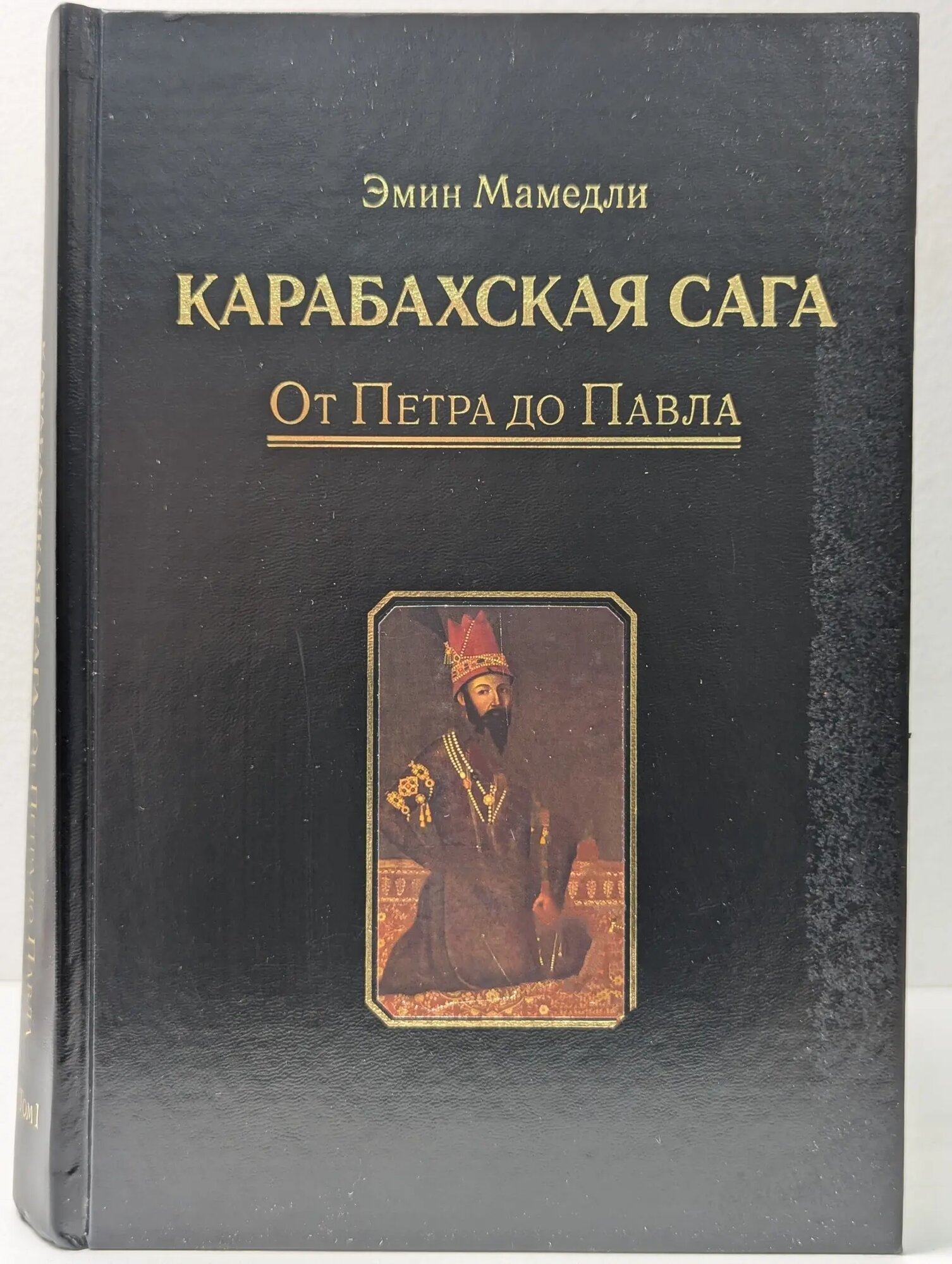 Карабахская сага. От Петра до Павла Мамедли Эмин Муса оглы 2010