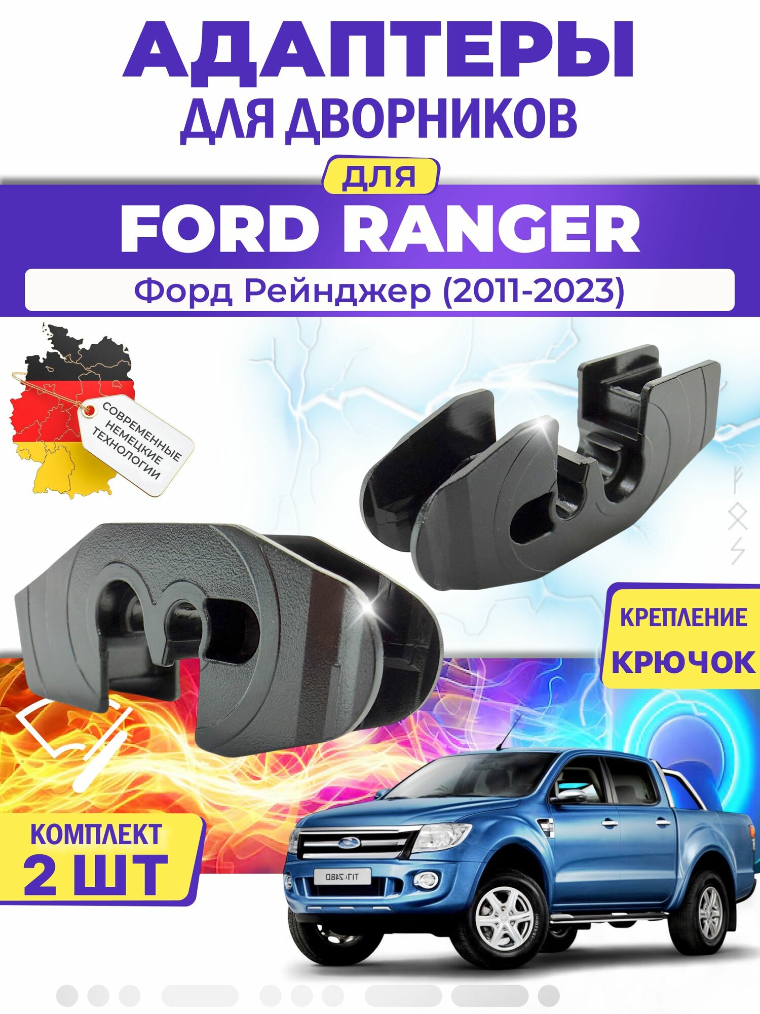 Адаптеры щеток стеклоочистителя для Ford Ranger (TKE, T6) (2011-2023) / Форд Рейнджер / Крепление Крючок (Hook) MILES (Германия)