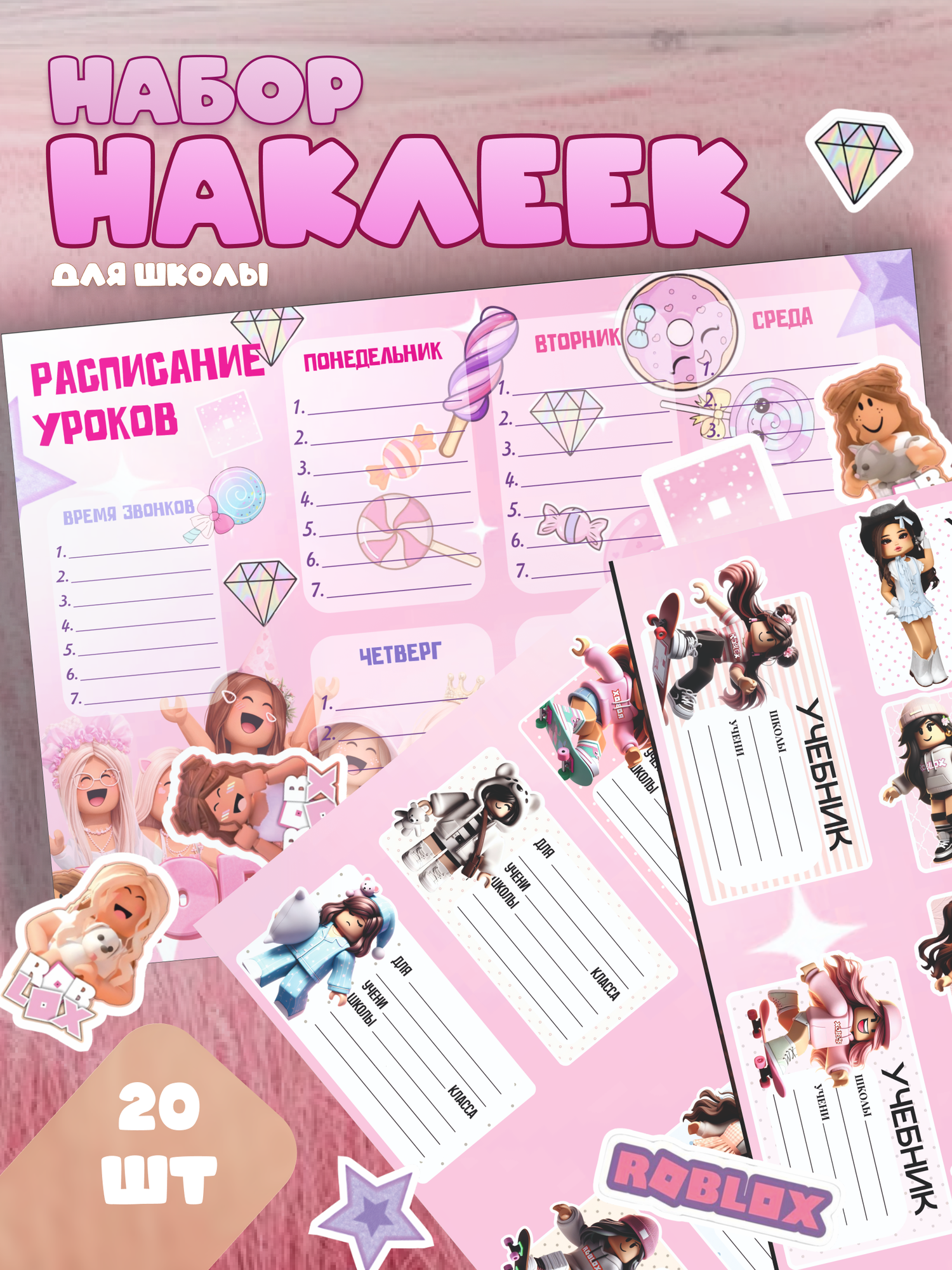 Школьный набор наклеек roblox для девочек расписание