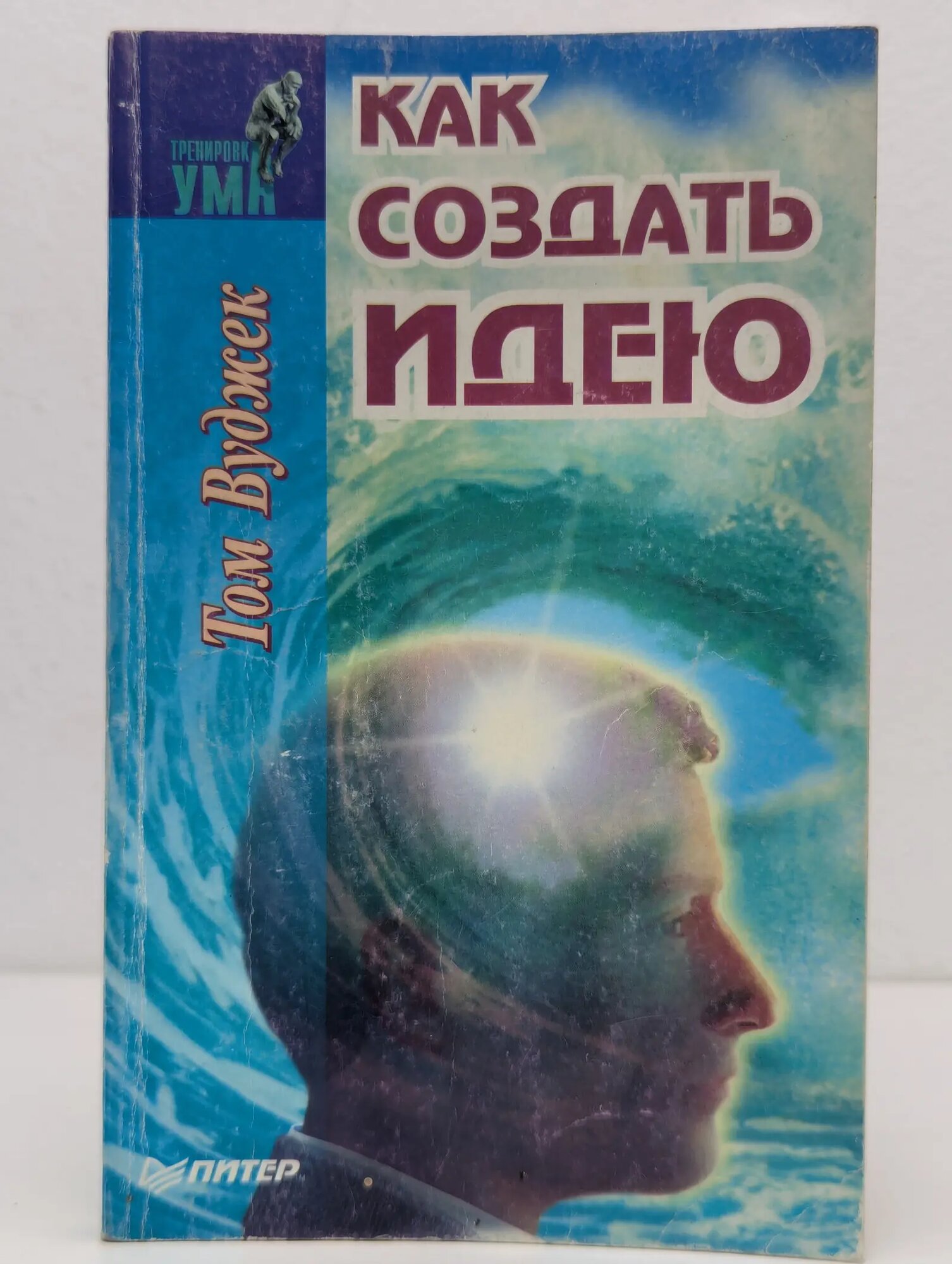 Тренировка ума. Как создать идею Вуджек Том 1997