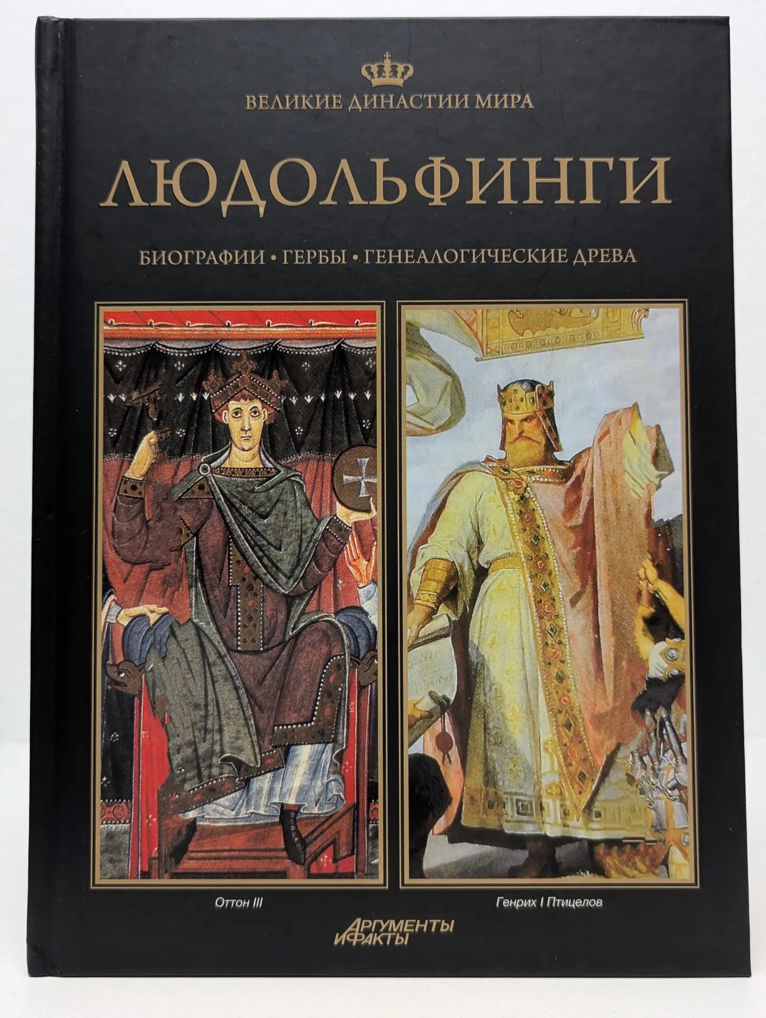 Великие династии мира. Людольфинги. Биографии. Гербы. Генеалогические древа Чвойдрак Божена, Курек Кшиштоф, Гурчак Збышко, Фреус Павел 2013