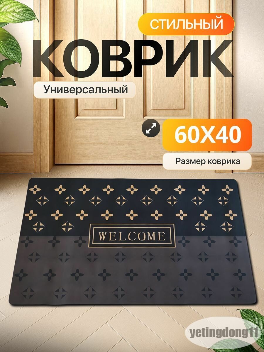Коврик придверный 60x40 см