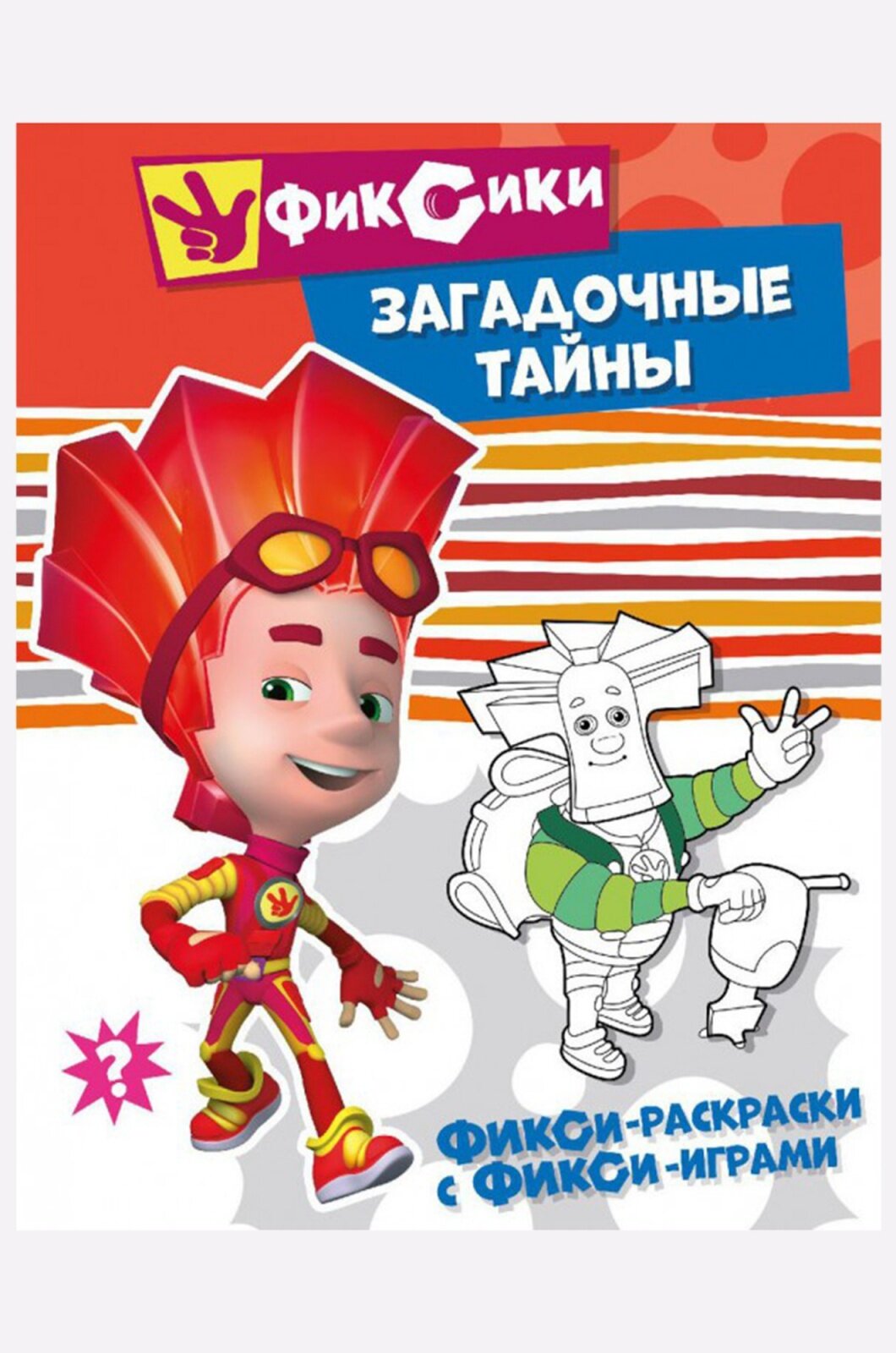 Раскраска ND Play Фикси, с фикси-играми. Загадочные тайны. (978-5-0010-7304-8)