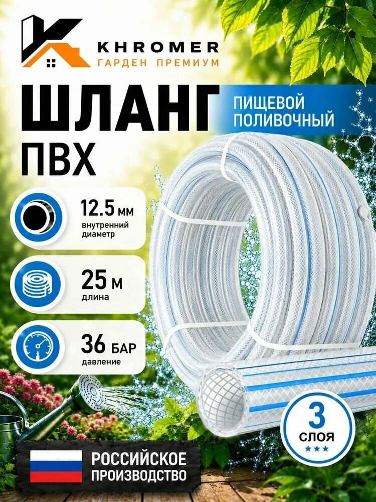 Шланг садовый поливочный 25м 1/2 KHROMER Кристалл