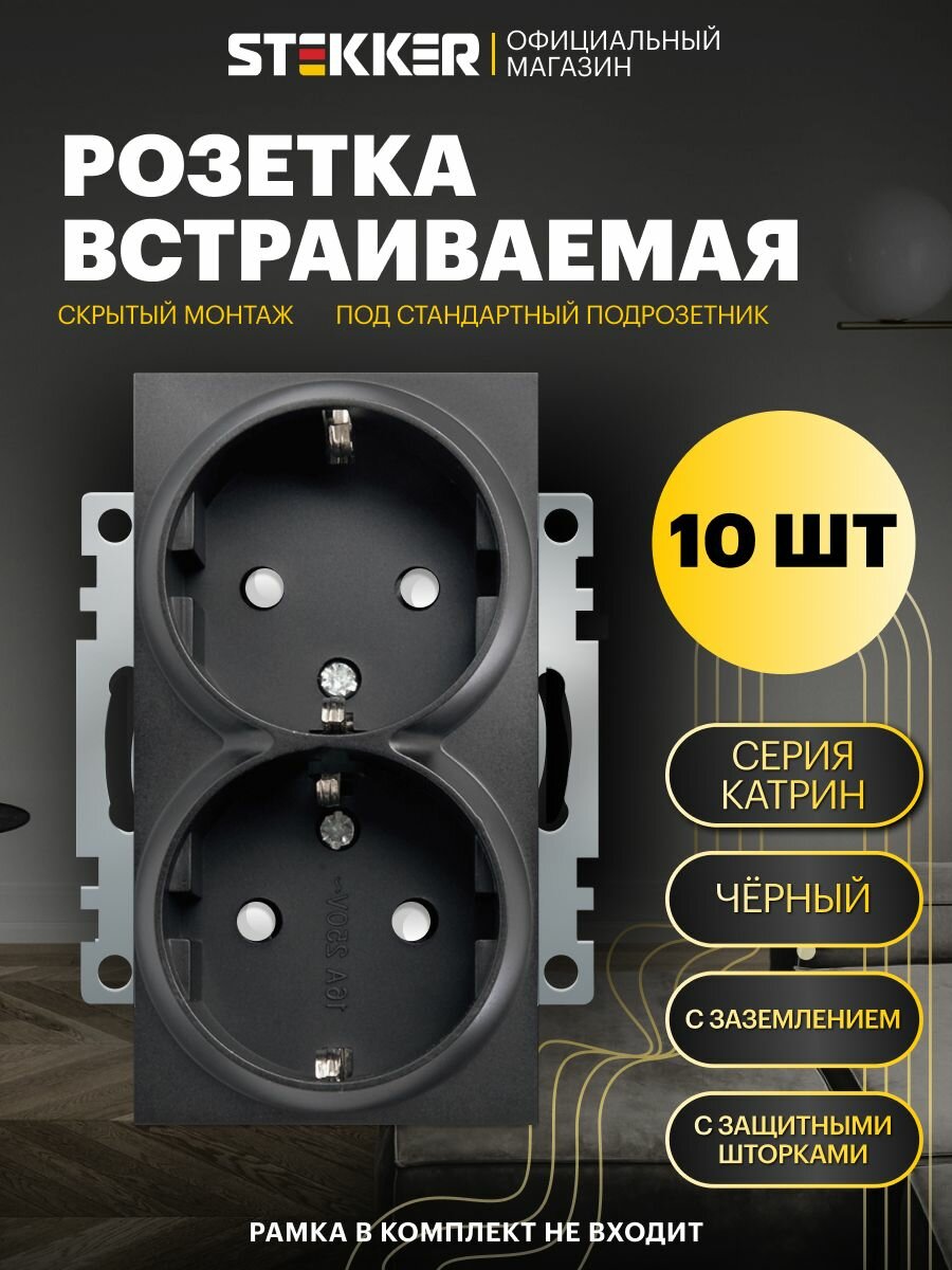 Розетка встраиваемая двойная с заземлением, черный, набор 10 шт, 16А 250В, Stekker GLS16-7114-05 Катрин 39612
