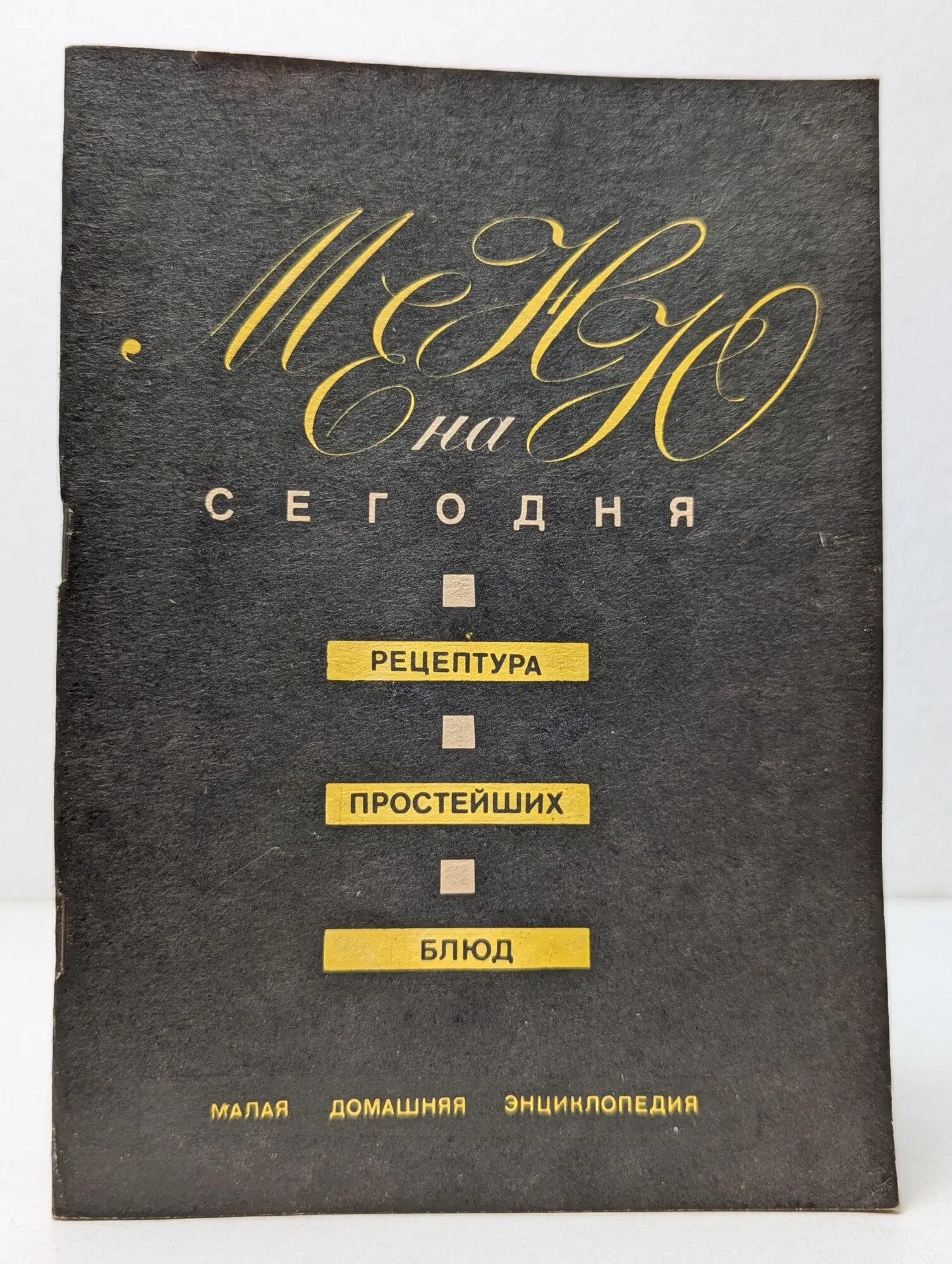 Меню на сегодня. Рецептура простейших блюд Белова Нина Ивановна, Рыжкова Нина Ивановна, Стефанишина Валентина Васильевна (сост.) 1991