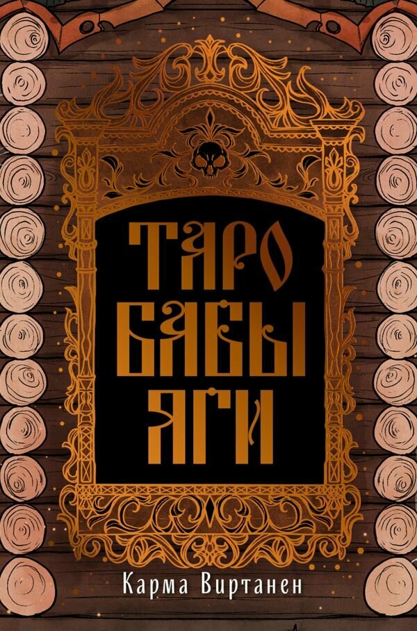 Карты Таро Бомбора Бабы-Яги, мягкая обложка, 78 авторских карт и руководство, с иллюстрациями от Карма Виртанен, 2024 год