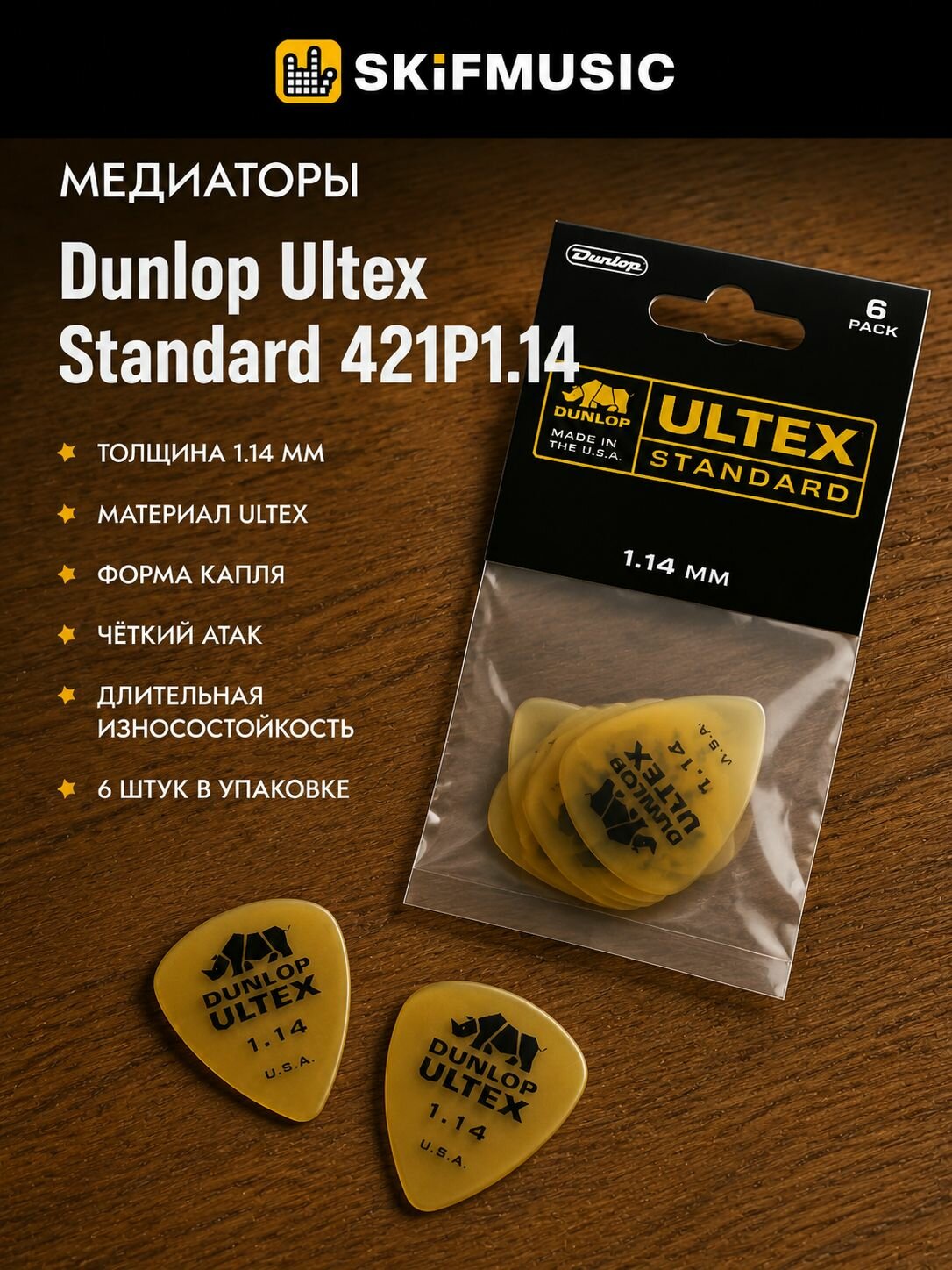 Медиаторы Dunlop Ultex Standard 421P1.14, 6 шт