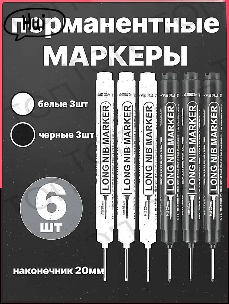 Маркер строительный тонкий разметочный с длинным наконечником / 6 шт:3 черных 3 белых / Маркеры строительные набор для разметки по металлу, дереву, стеклу, ткани