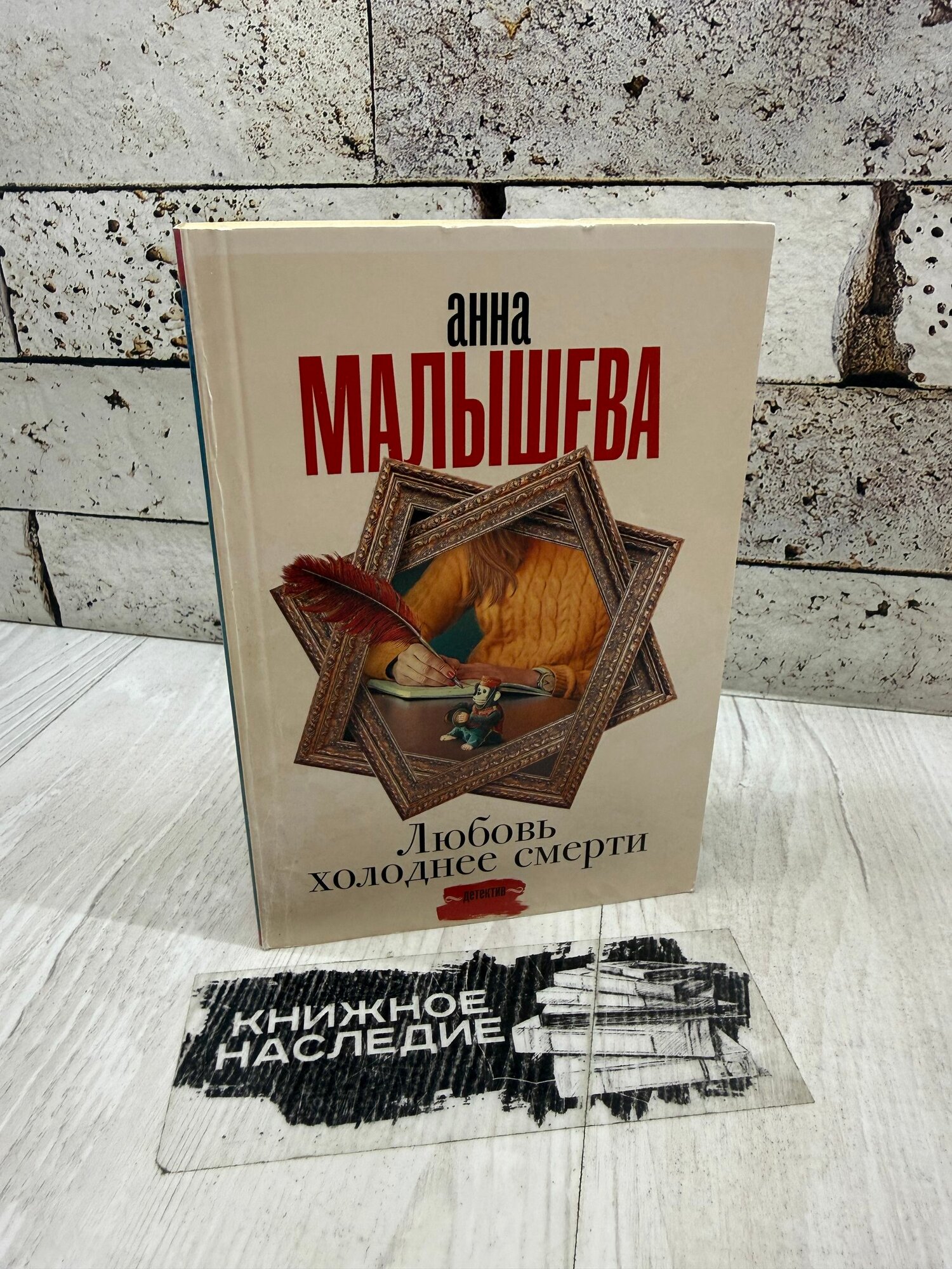 Малышева А. Любовь холоднее смерти АСТ 2022г