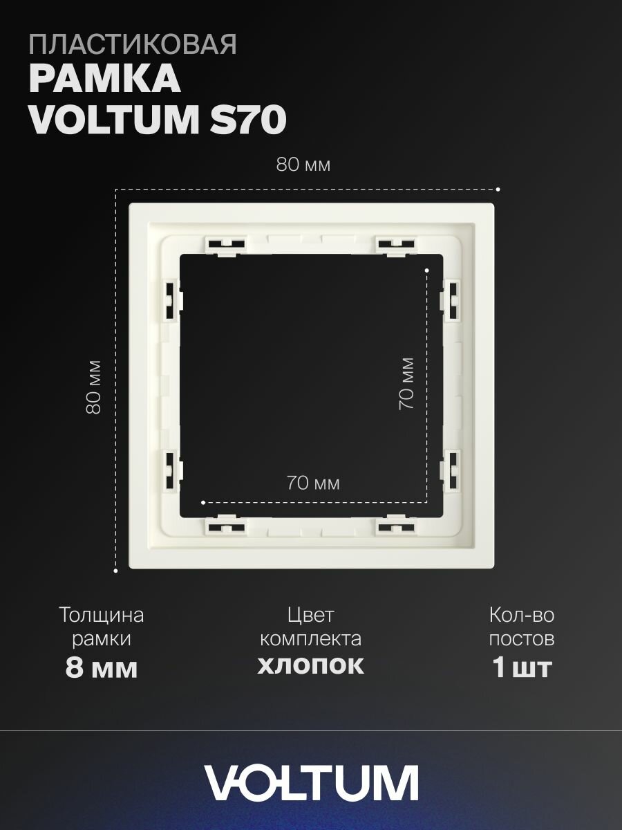Рамка пластиковая для розетки и выключателя VOLTUM на 1 пост цвет хлопок
