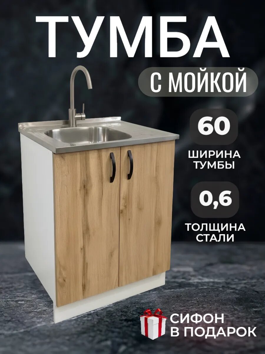 Мойка кухонная Прудников Н. В, нержавеющая сталь, ЛДСП, 60см