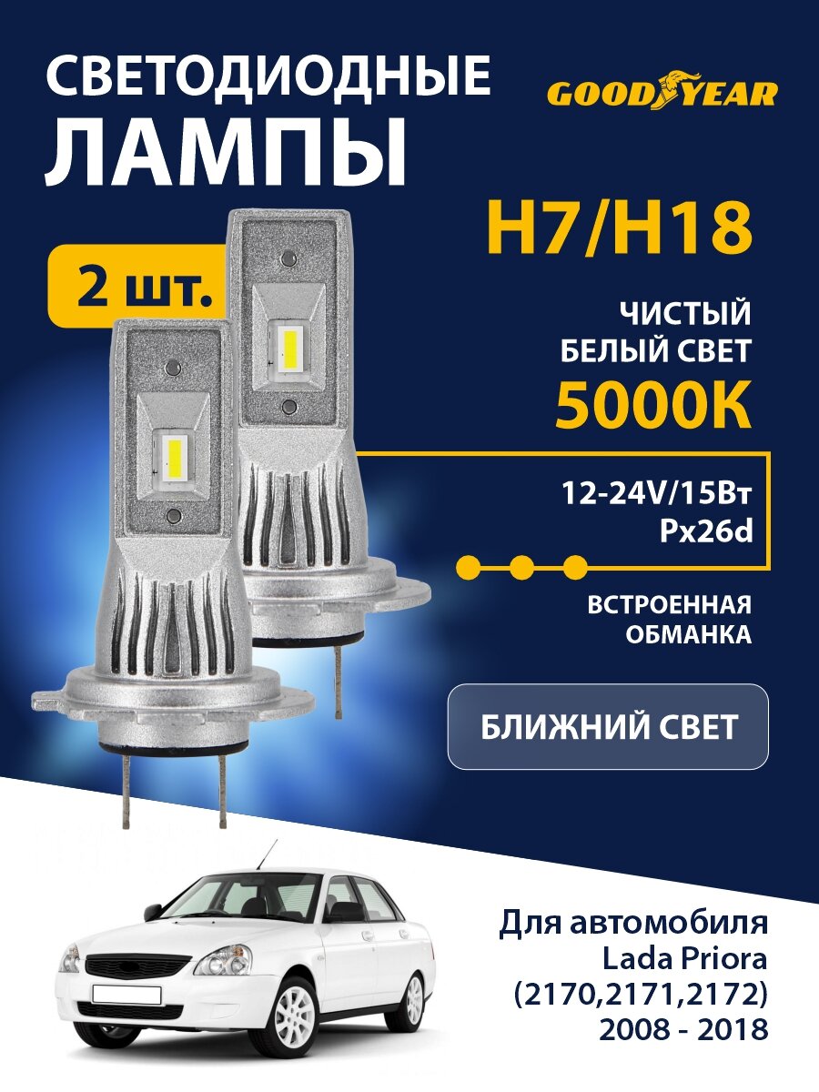 Светодиодные лампы H7 H18 Lada Priora (2170,2171,2172) лада приора (2170,2171,2172) 2008 - 2018 ближний свет (5000К чистый белый свет)