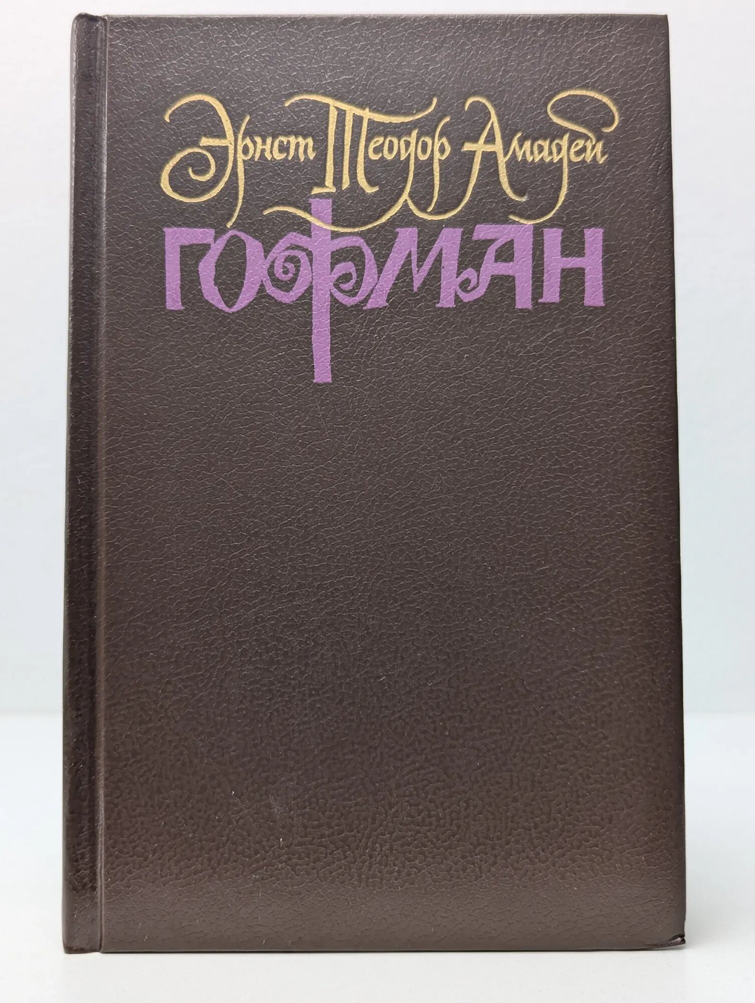 Эрнст Гофман. Собрание сочинений в 6 томах. Том 1 Гофман Эрнст Теодор Амадей 1991