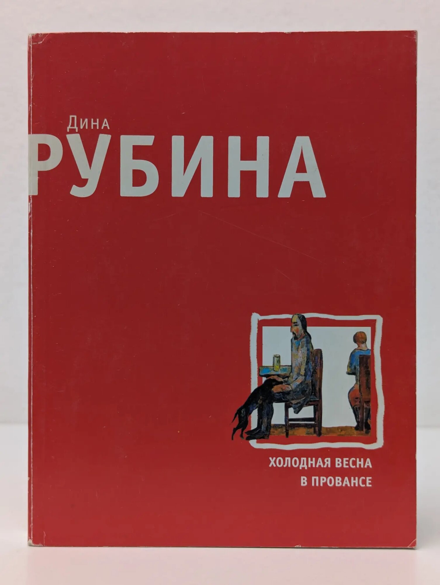 Холодная весна в Провансе Рубина Дина Ильинична 2011