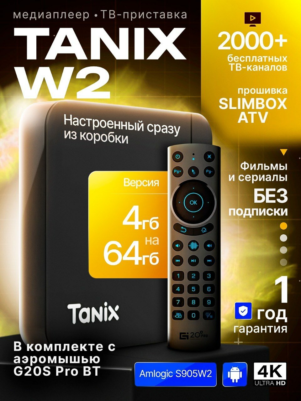 Медиаплеер Tanix w2 4/64ГБ с голосовым пультом-аэромышью G20S PRO BT/ Смарт ТВ приставка, Android 11, Bluetooth, Wi-Fi 2.4&5G, не требует настройки, с прошивкой