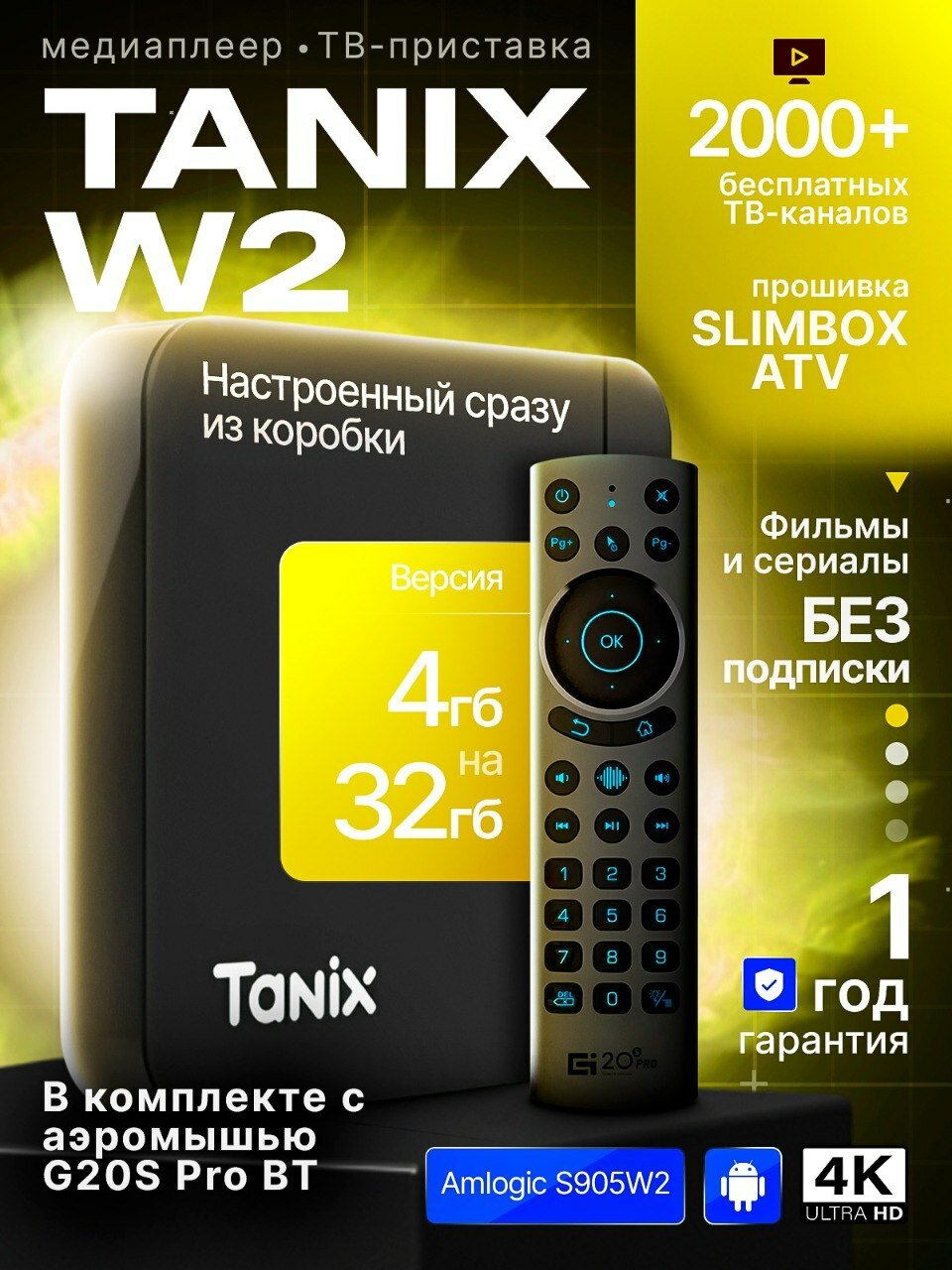 Tanix w2 4/32ГБ с пультом-аэромышью G20S PRO BT ТВ приставка, ATV11, BT, Wi-Fi 2.4&5G, не требует настройки, с прошивкой