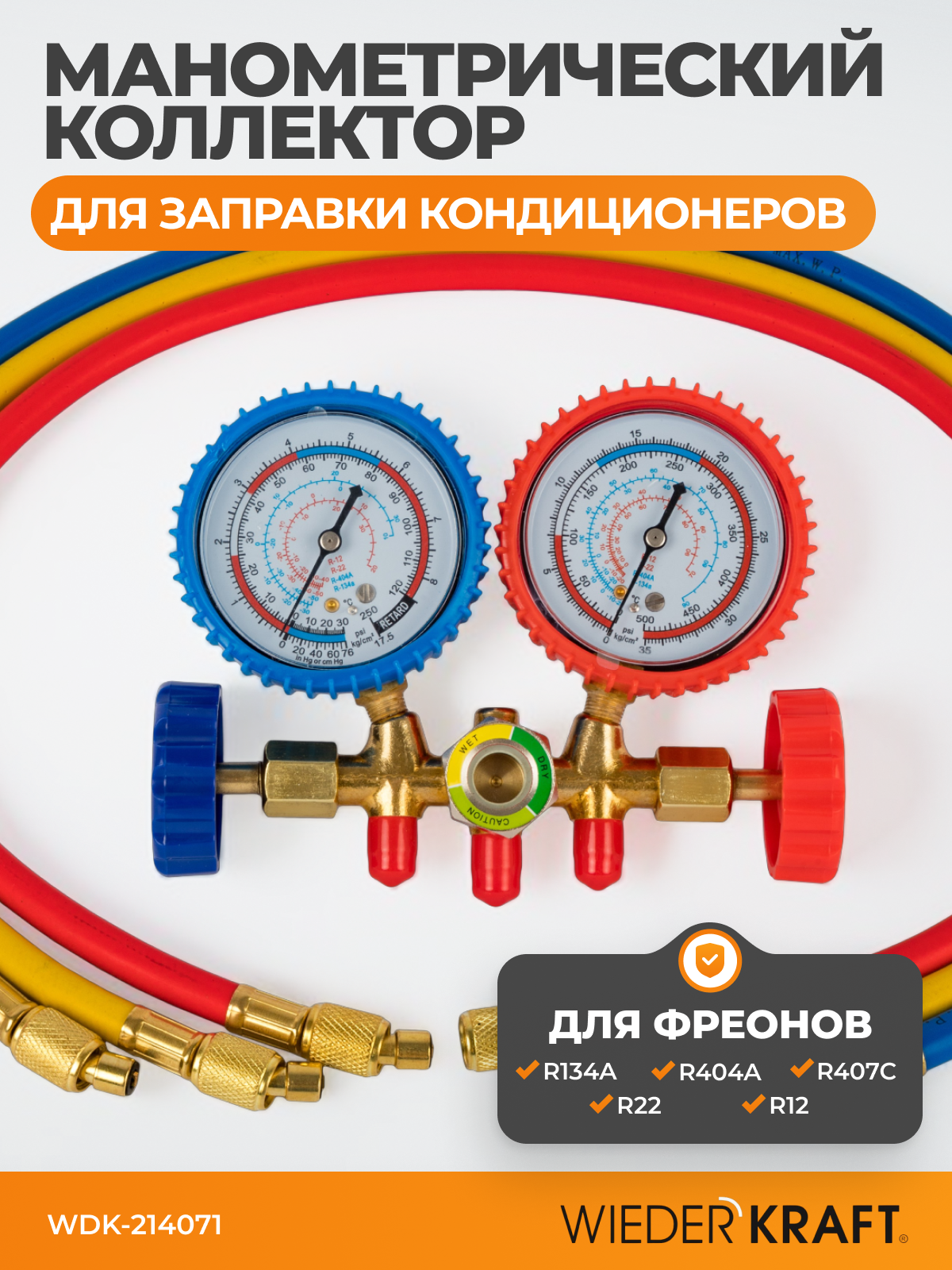 Манометрический коллектор для заправки кондиционеров, 2-х вентильный, 3 шланга WIEDERKRAFT WDK-214071