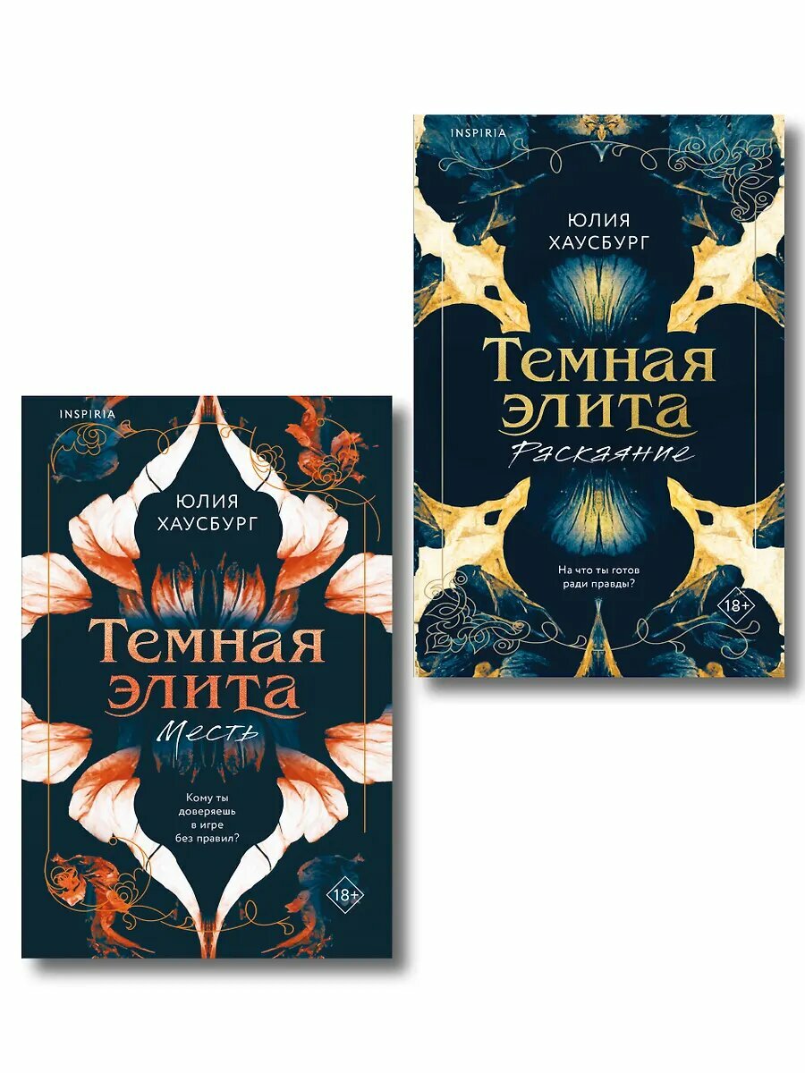 Inspiria Комплект из 2-х книг Юлии Хаусбург Темная элита. Месть Темная элита. Раскаяние, Хаусбург Ю, 2026 г