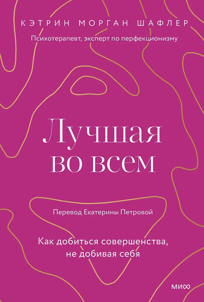 Манн, Иванов и Фербер Лучшая во всем. Как добиться совершенства, не добивая себя, Кэтрин Шафлер, 2023 г