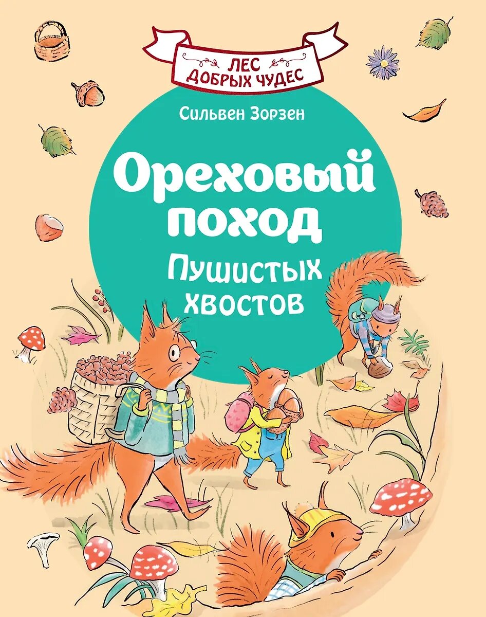 Лес добрых чудес, Ореховый поход Пушистых хвостов (0+), Махаон, 978-5-389-30582-3, Сильвен Зорзен, 2026