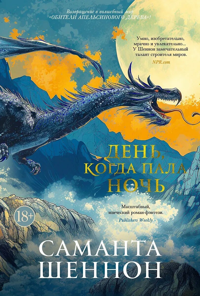 МаасНФ, День, когда пала ночь +с/о (18+), Азбука, 978-5-389-23572-4, Саманта Шеннон, 2026