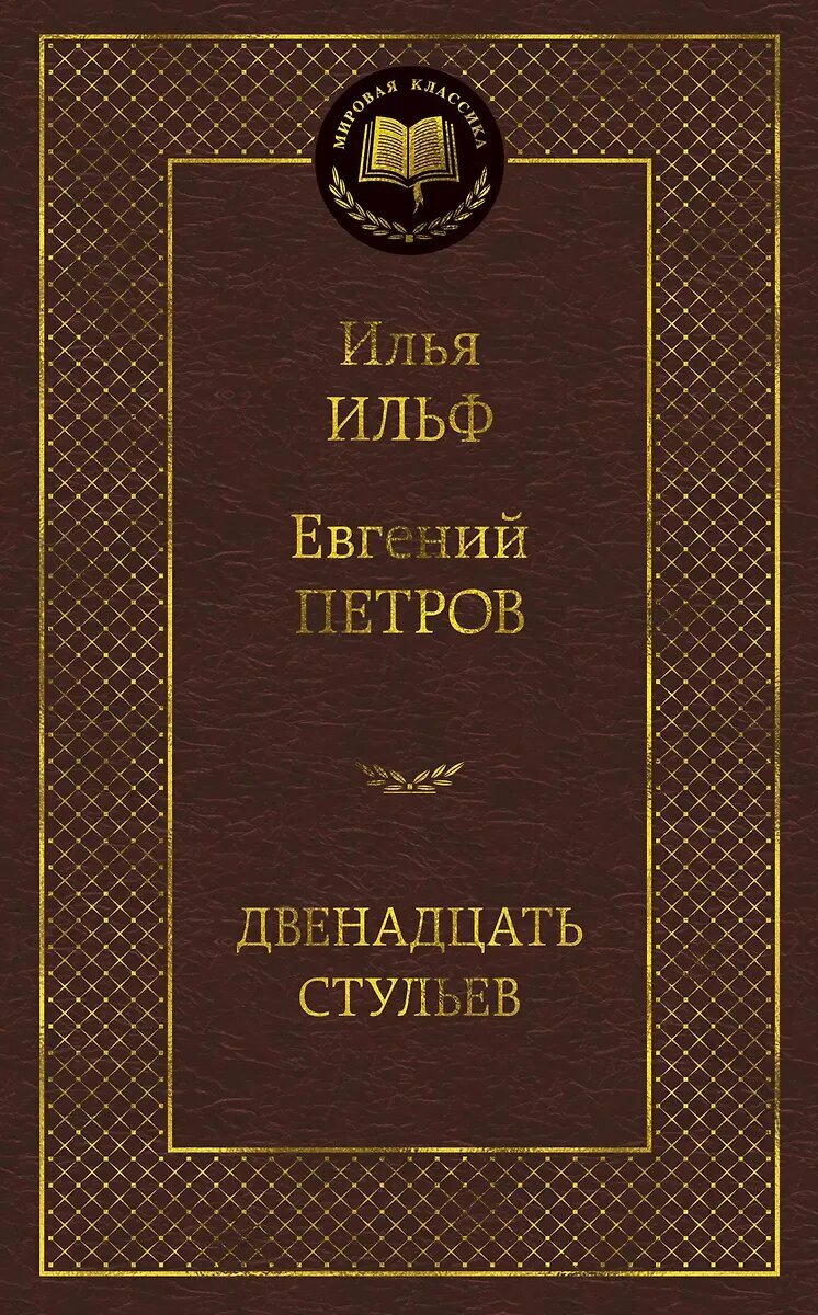 Мир клас, Двенадцать стульев (12+), Азбука, 978-5-389-07219-0, Евгений Петрович Петров, 2026