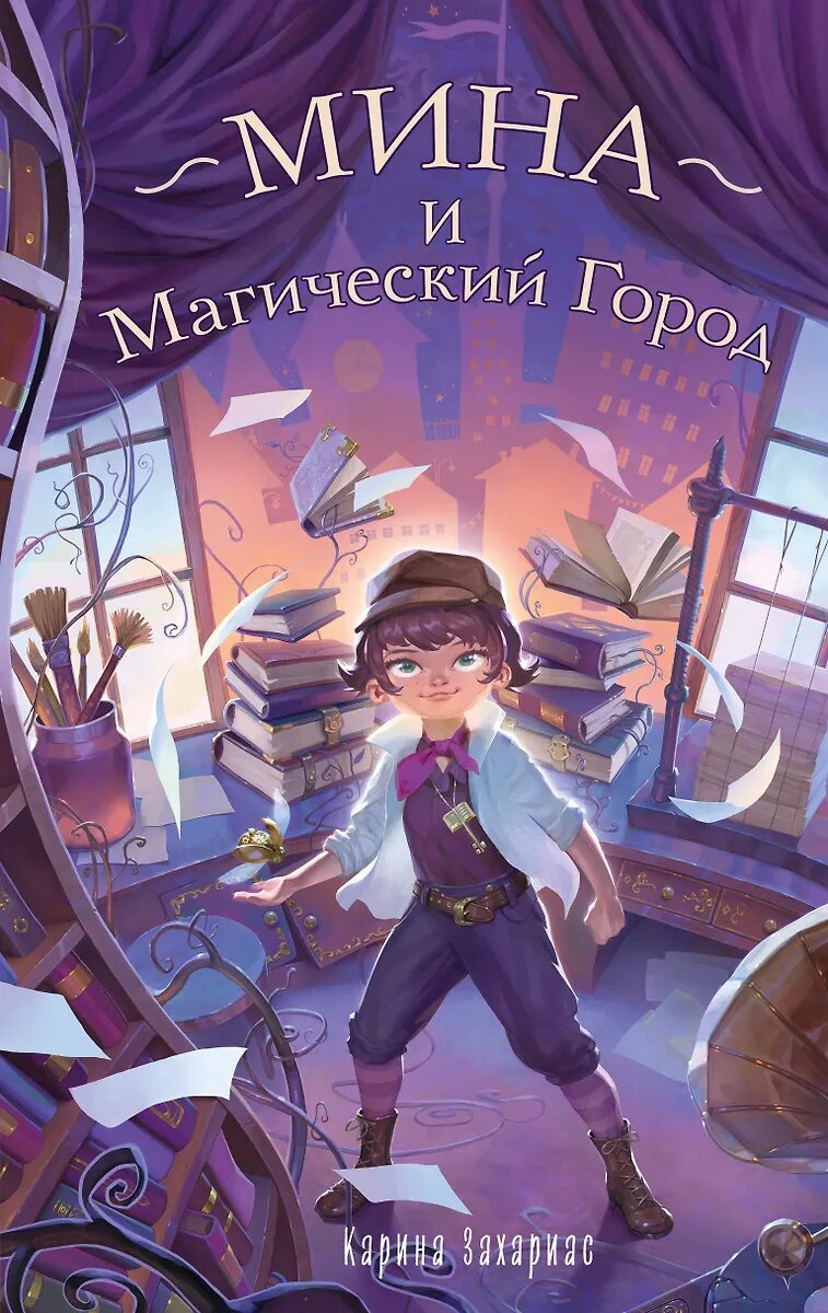 ЭКСМО Мина и Магический Город, Козонкова О. В, 2026 г