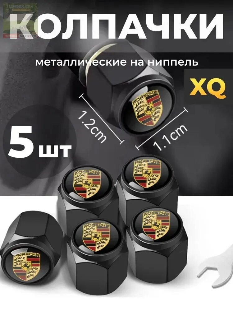 Колпачок на вентиль автомобильный, 5 шт.