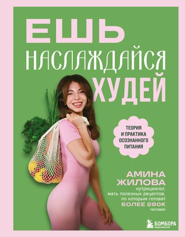 Научно-популярное издание Бомбора "Ешь, наслаждайся, худей. Теория и практика осознанного питания", Жилова А. М, 2 2025 г.