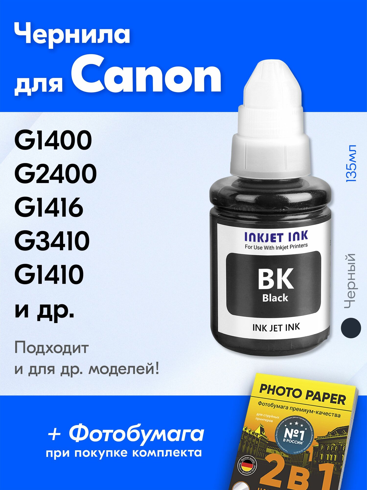 Чернила для принтера Canon Pixma G1400, G2400, G1416, G3410, G1410, G2410 и др. Краска для заправки GI-490 на струйный принтер, (Черный) Black