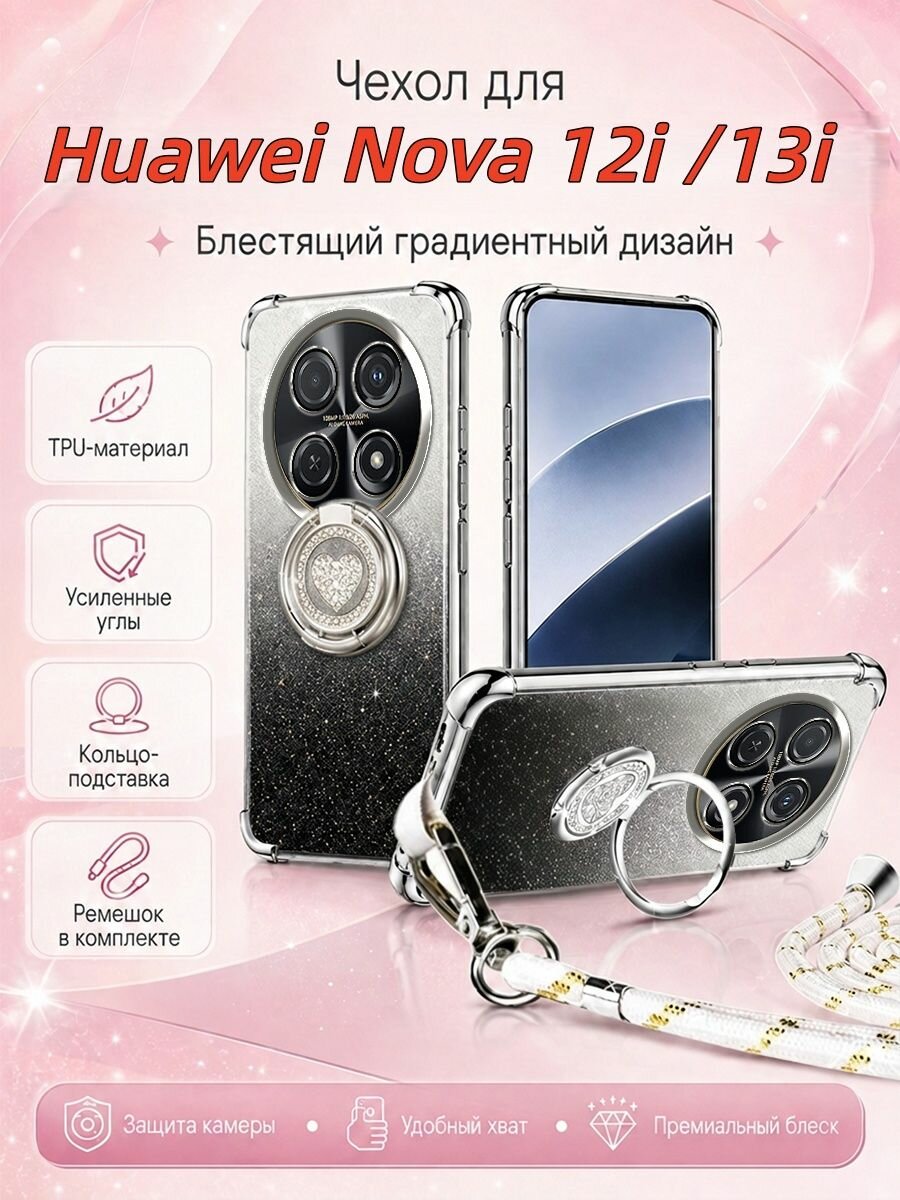 Чехол для Huawei Nova 12i / Huawei Nova 13i ( Хуавей Нова 12i / Хуавей Нова 13i ) С подставкой и шнурка, противоударный Блестящий градиентный(светло-розовый)