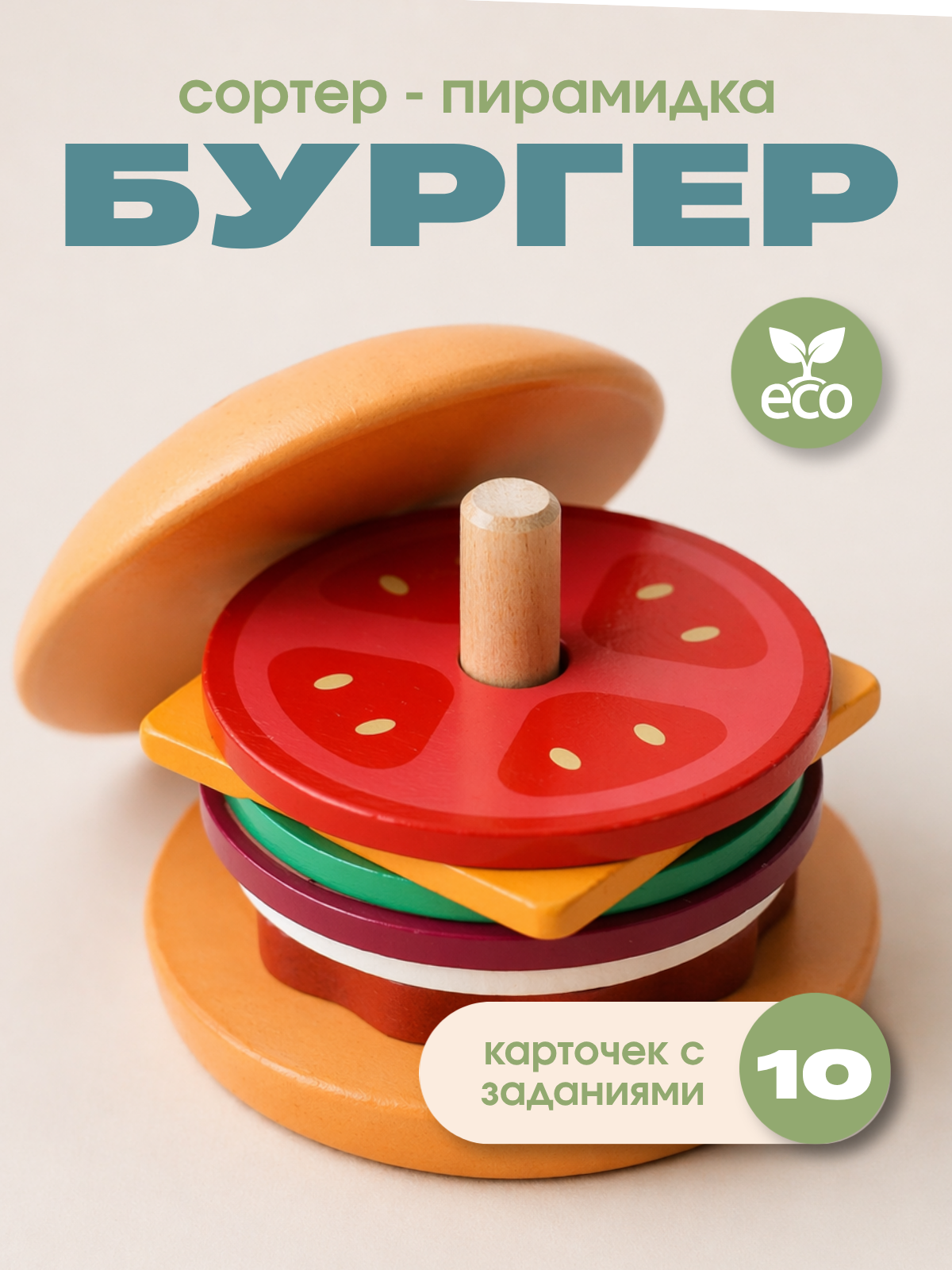 Сортер-пирамидка "Бургер", деревянный, развивающая, Монтессори, от 3 лет