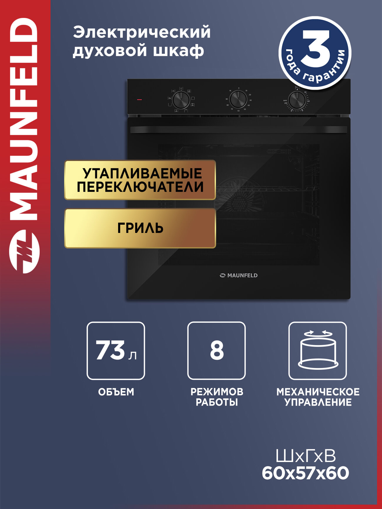 Шкаф духовой электрический MAUNFELD FEOF7381B2 Черный 73 литра