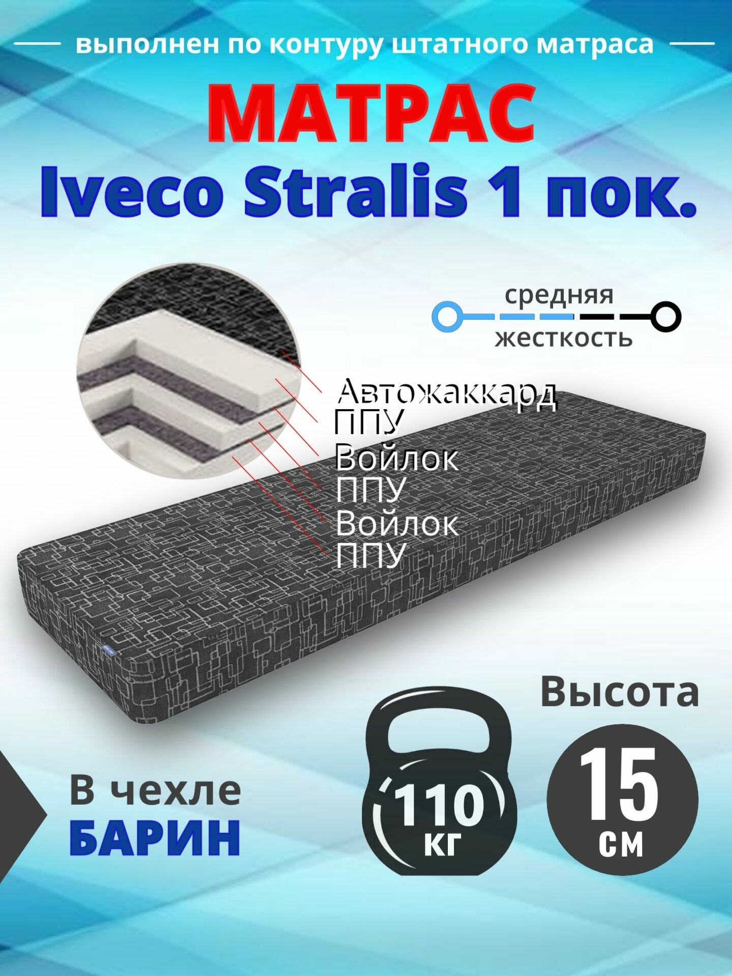 Матрас Iveco Stralis 1 поколения - 15 см, беспружинный, матрас в автомобиль Ивеко Стралис 1, 200х70 см