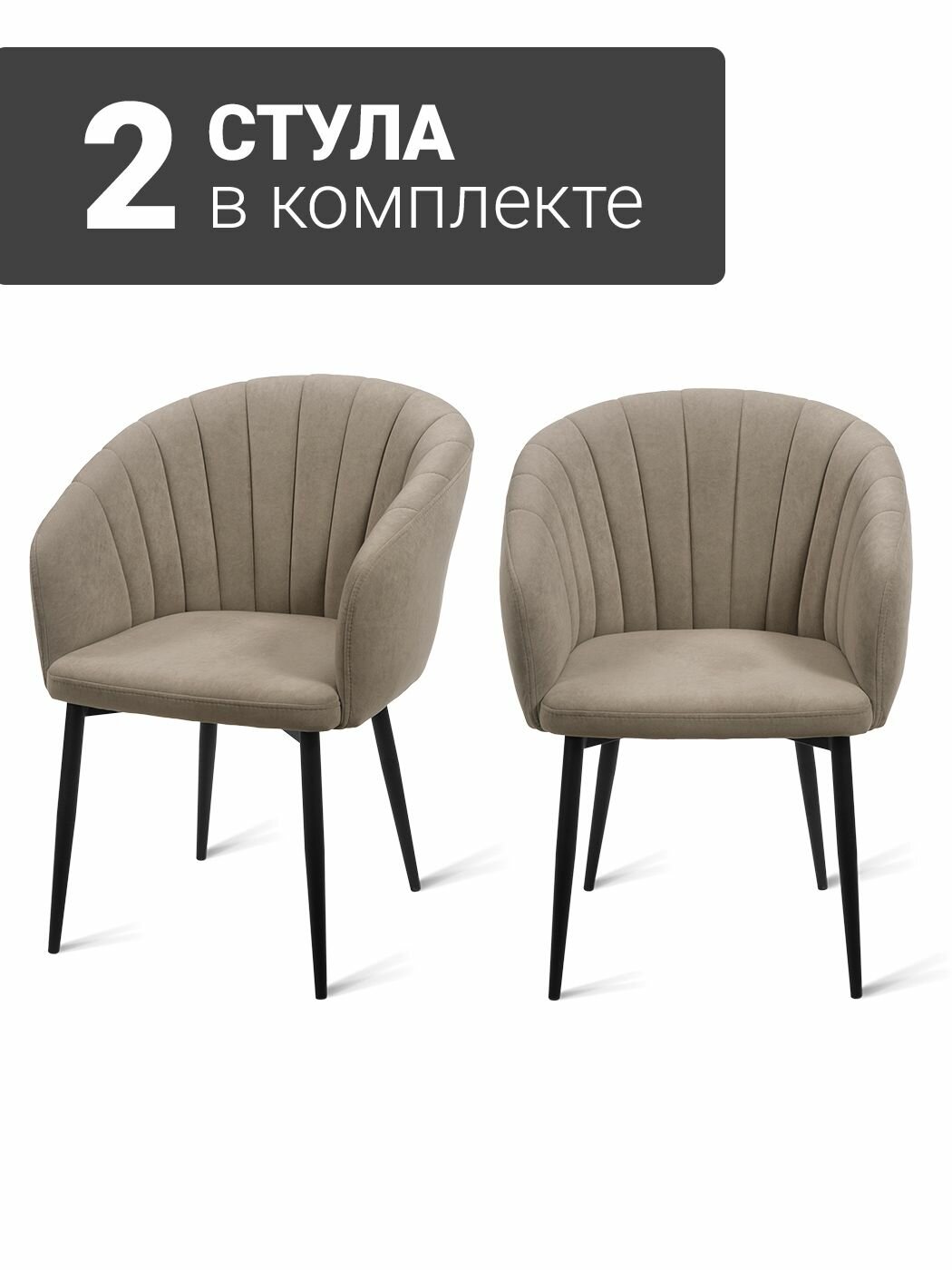 Стул-кресло B510 TOB BK (2 шт.) без поворотного механизма (велюр темно-бежевый/черные металлические ножки)