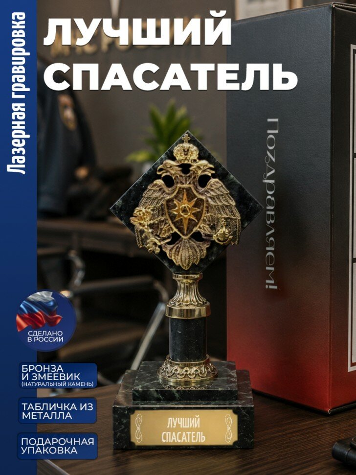 Статуэтка Герб МЧС "Лучший спасатель" (бронза, змеевик)
