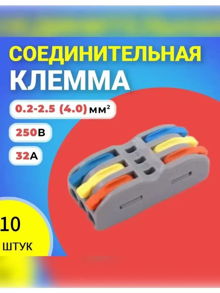 Клемма проходная, для проводов соединительная, шесть контактов, 10 шт.