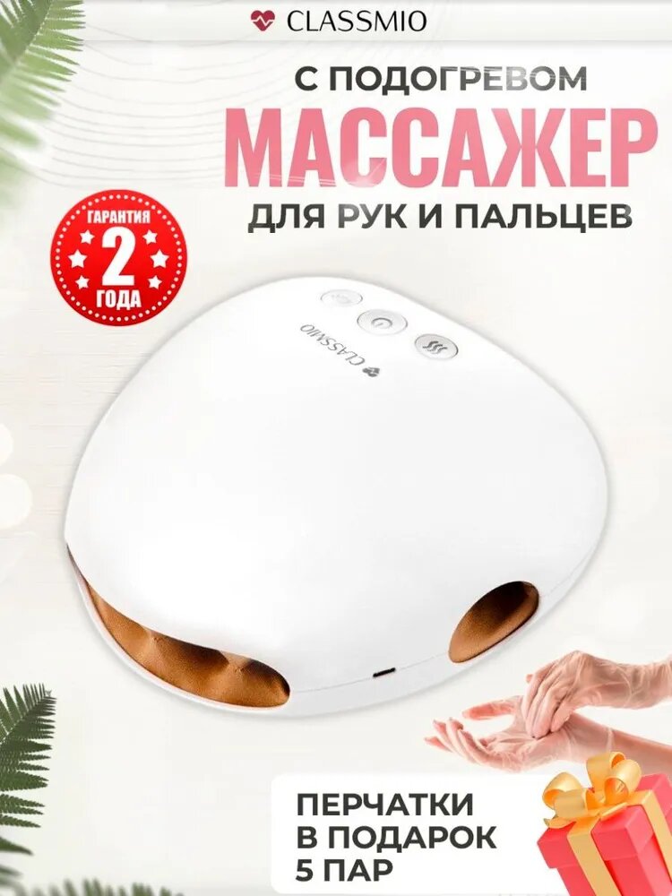 Массажер для рук и пальцев электрический с прогревом CLASSMIO
