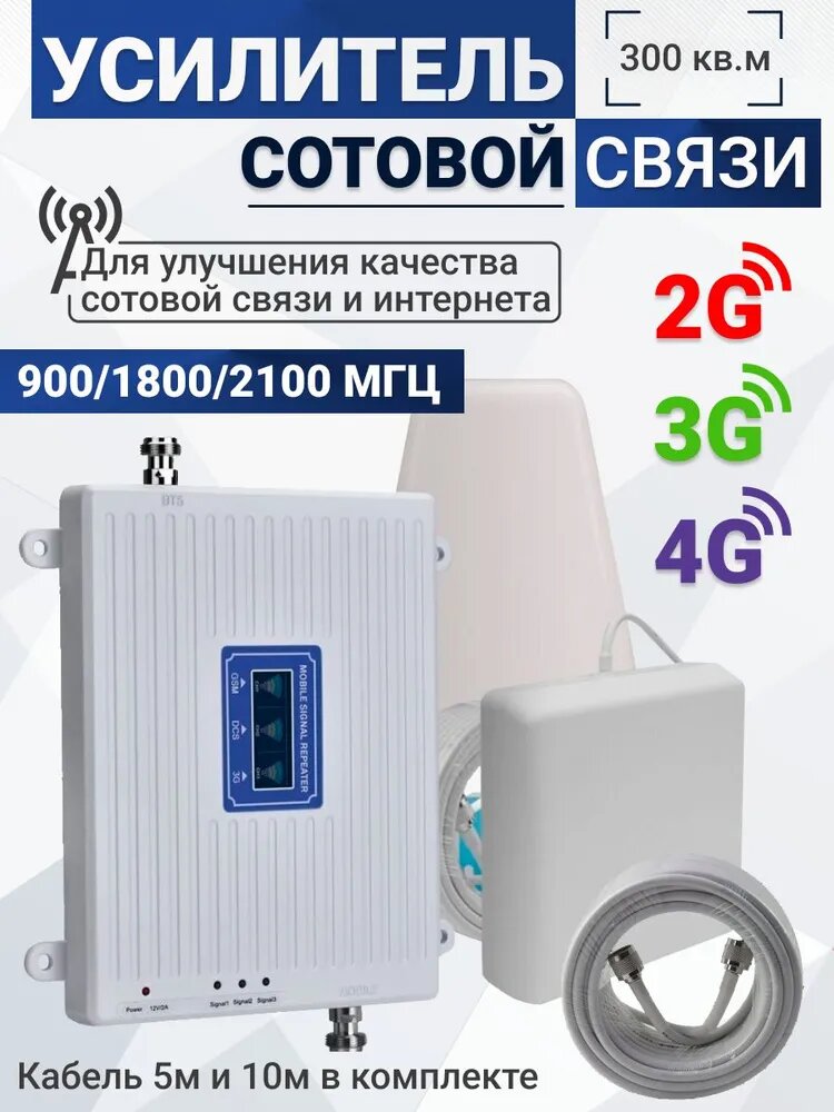 Ретранслятор сигнала связи Репитер 2G-3G-4G 900-1800-2100МГц до 300 кв. м. (комплект трех-диапазонный усилитель интернета )Магазин Трея