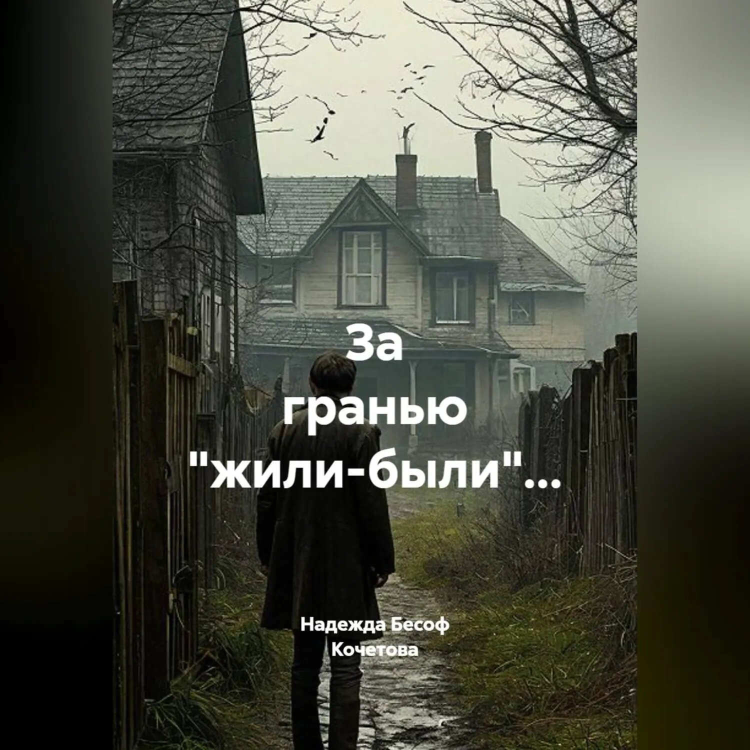 За гранью "жили-были". [Аудиокнига]