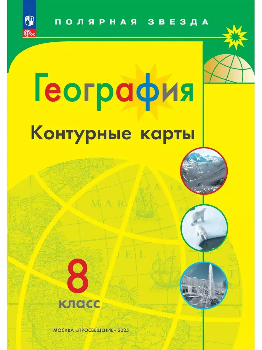 Матвеев Алексей Владимирович. География. Контурные карты. 8 класс (Полярная звезда). Полярная звезда
