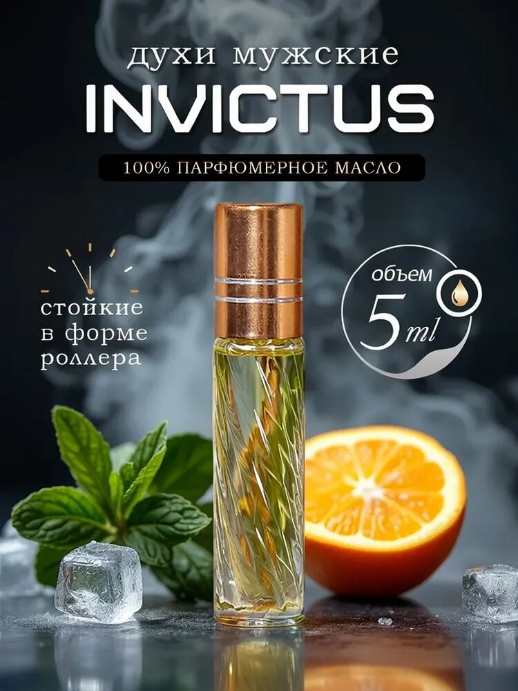 Духи масляные стойкие Invictus 5 мл